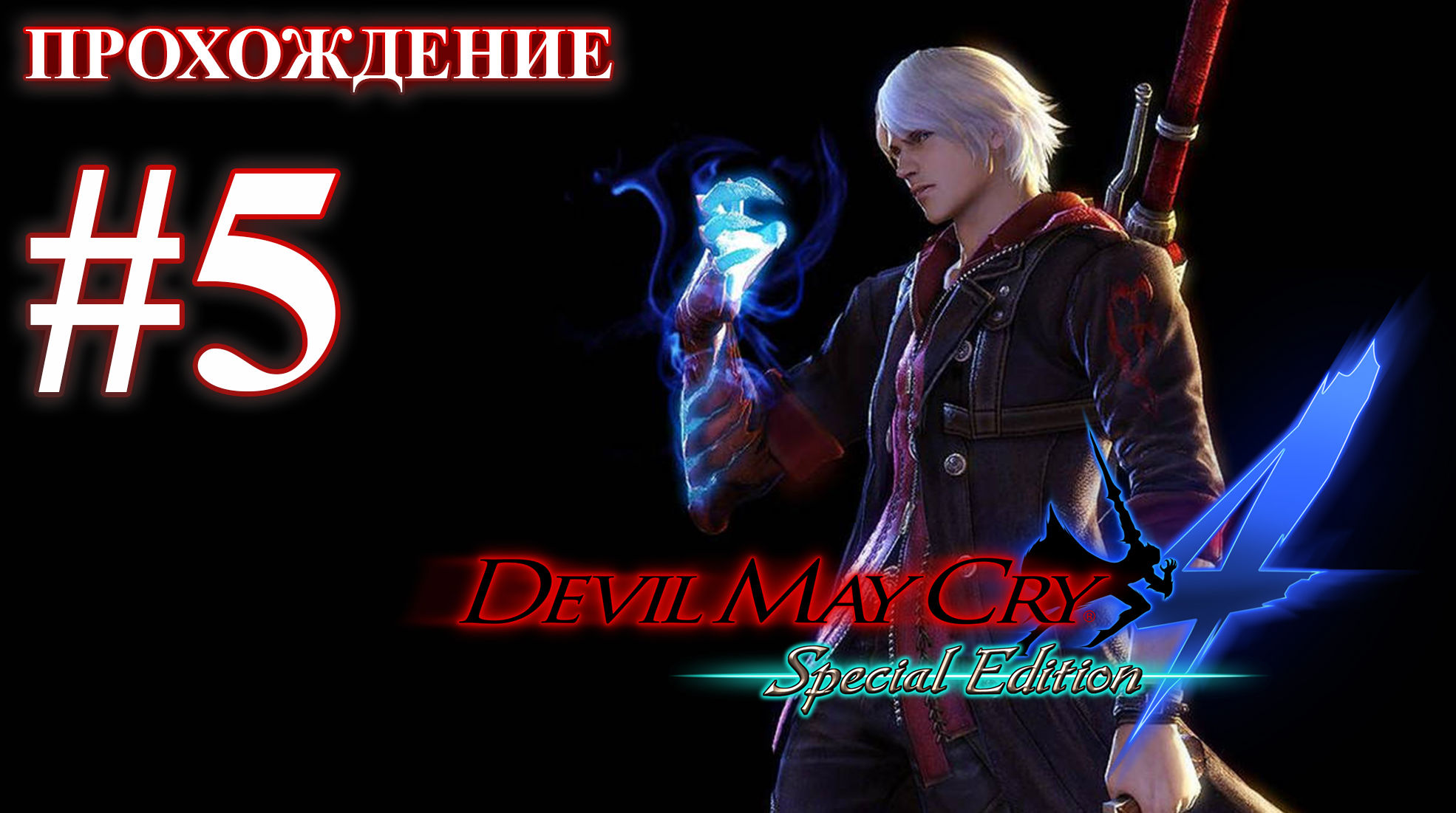 Прохождение Devil May Cry 4: Special Edition. Миссия 5: Трисвятая песнь. Русская озвучка.