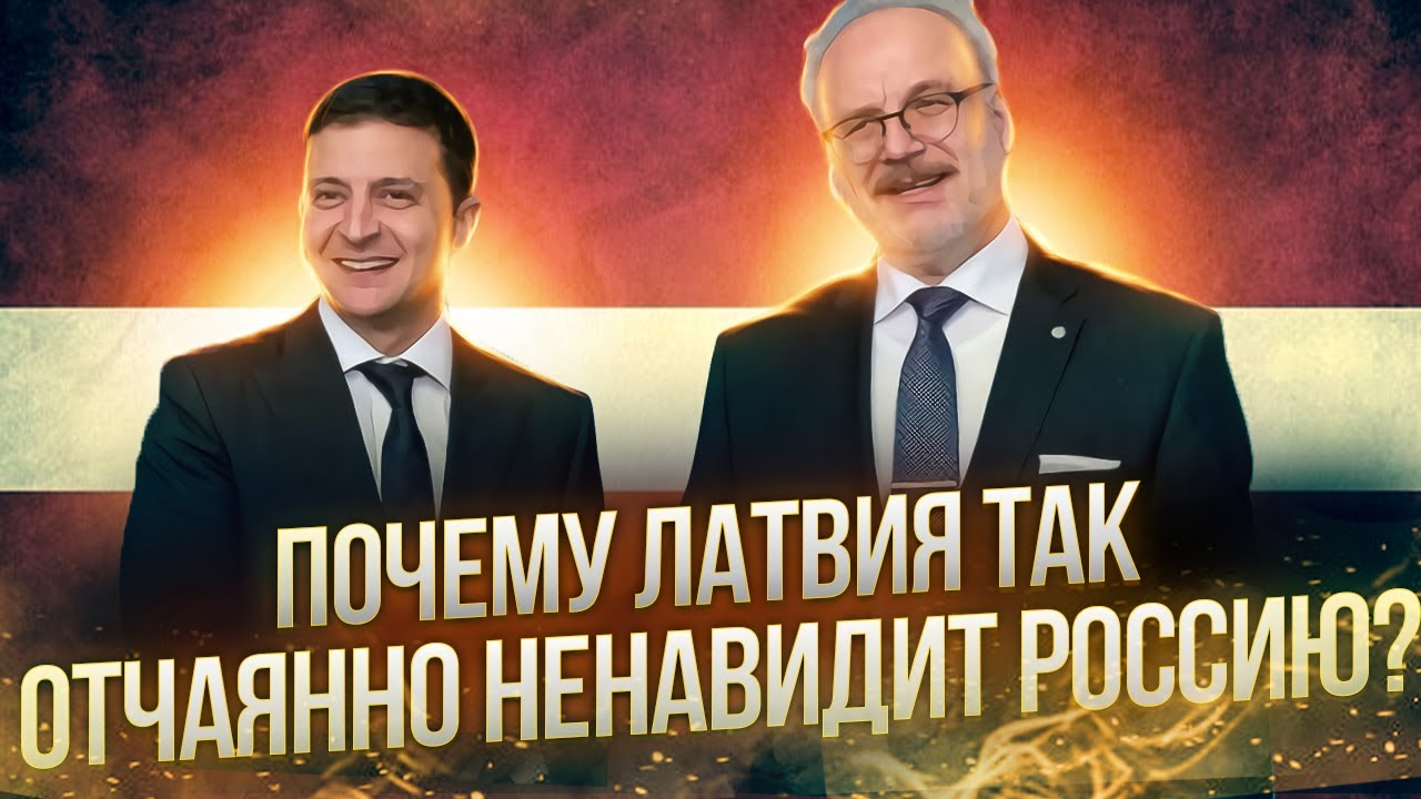 Почему Латвия так отчаянно ненавидит Россию| Лимитрофы против апартеида, сегрегации| AfterShock.news