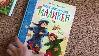 Астрид Линдгрен. Мадикен