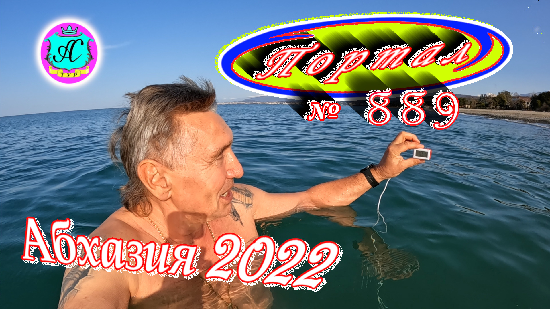 Абхазия 2022❗23 марта?Выпуск №889❗Погода от Водяного?вчера днем было +12°?ночью -0°?море +10,1°