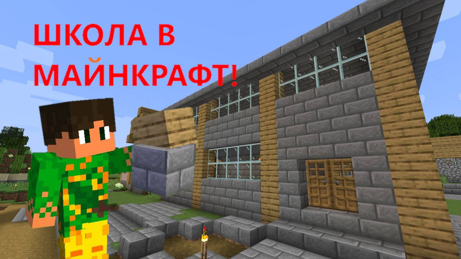 ВЫЖИВАНИЕ В МАЙНКРАФТ! ЧАСТЬ 8. СТРОЙКА ШКОЛЫ ДЛЯ ЖИТЕЛЕЙ!