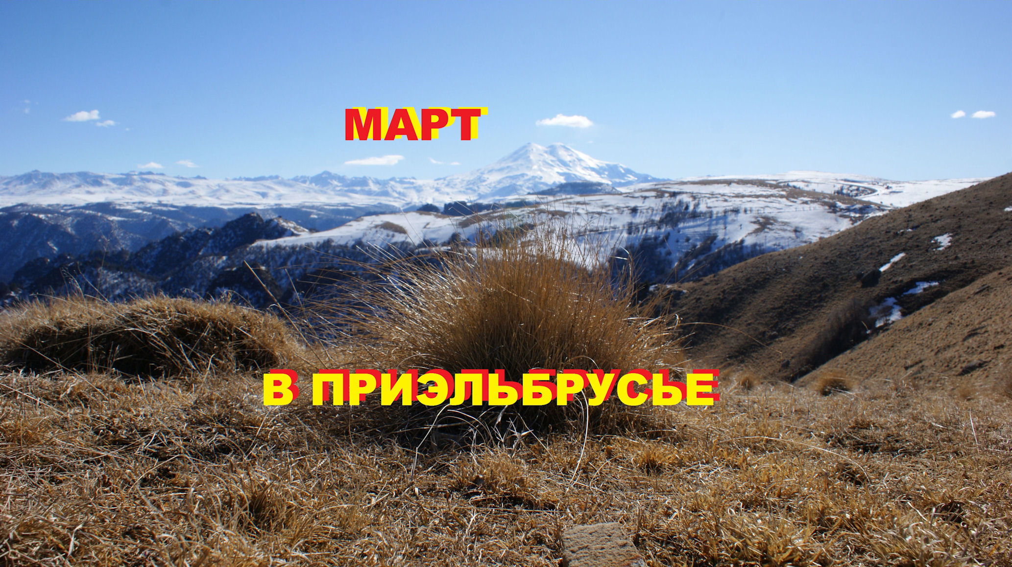 Природа Кавказа. Март в Приэльбрусье с видом на Эльбрус, Кабардино-Балкария