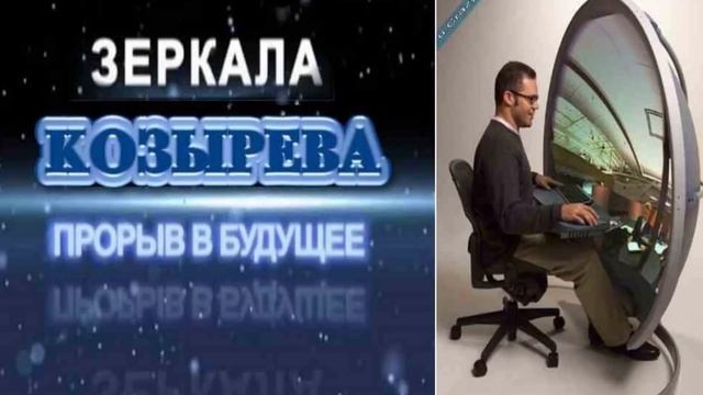 Зеркала Козырева – машина времени