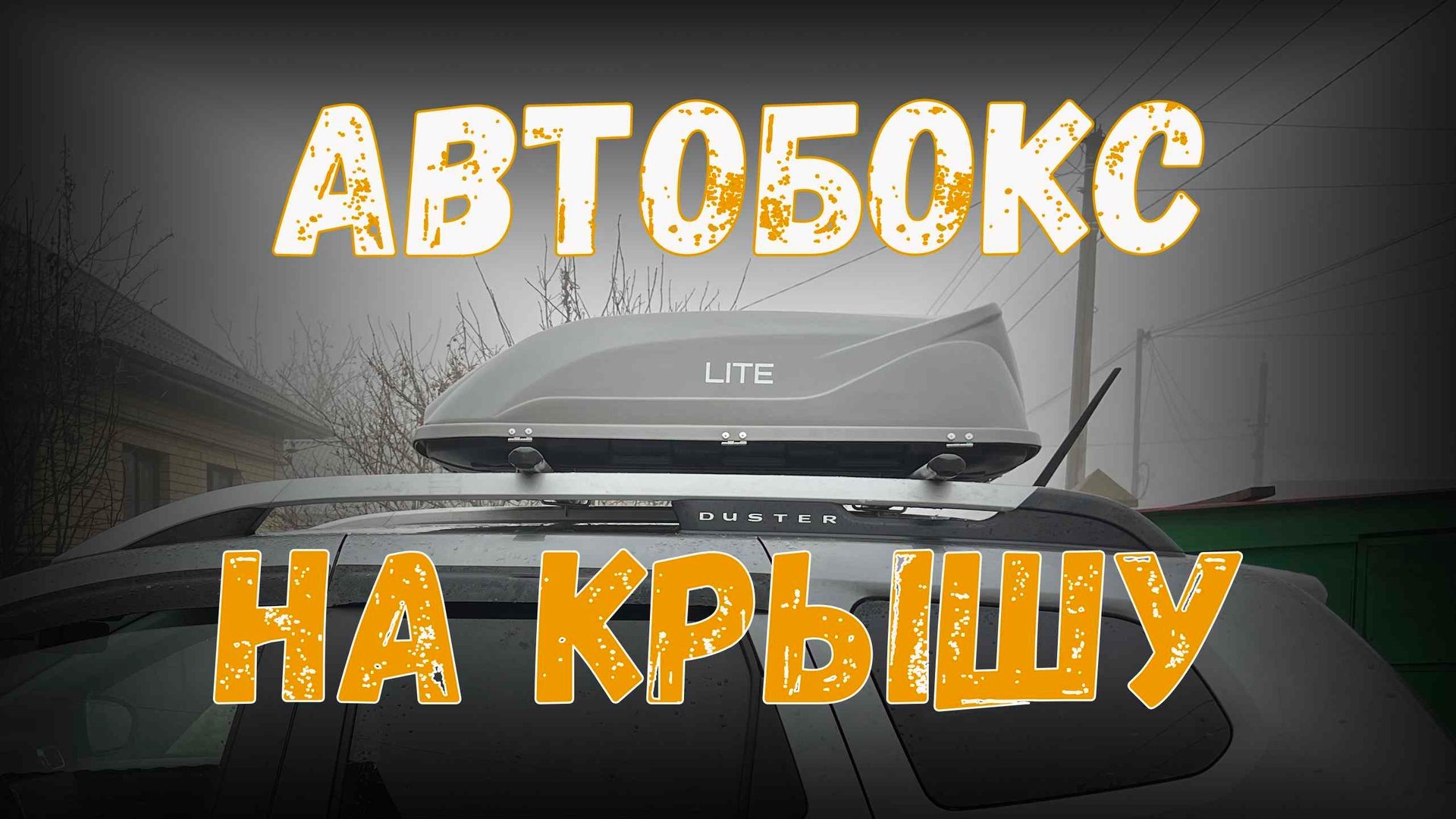 Автобокс на крышу автомобиля. Полезная доработка.