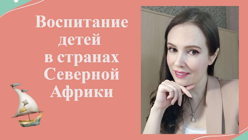 Воспитание детей в странах Северной Африки