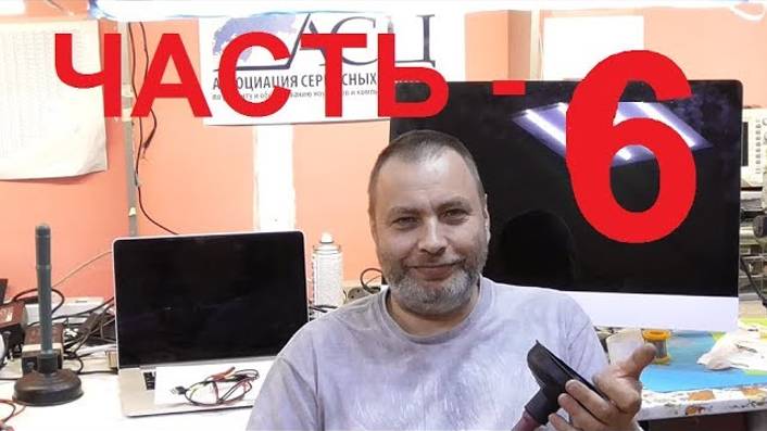 Курсы по ремонту ноутбуков для домохозяек. Часть 6