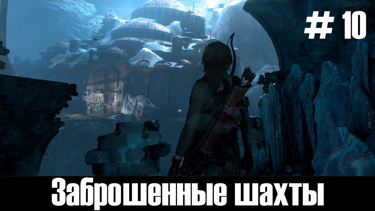 Rise of the Tomb Raider #10 ➤ Заброшенные шахты