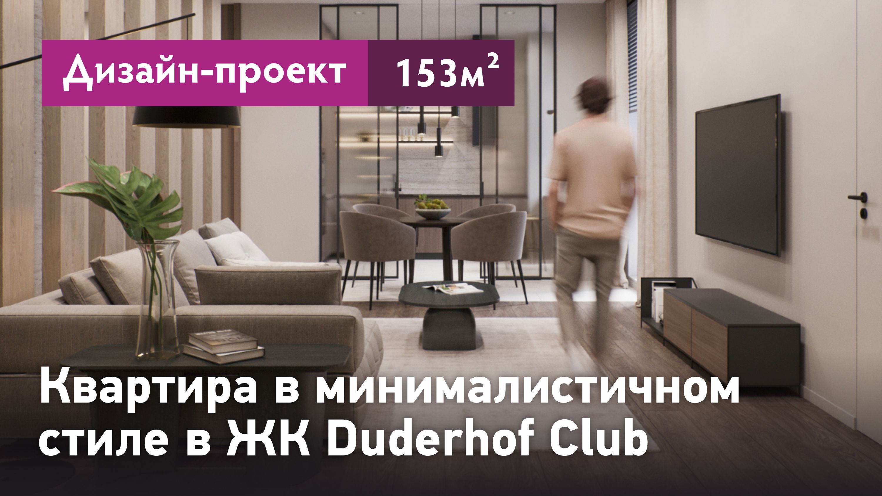 Дизайн-проект интерьера квартиры в минималистичном стиле. Квартира в ЖК Duderhof Club.