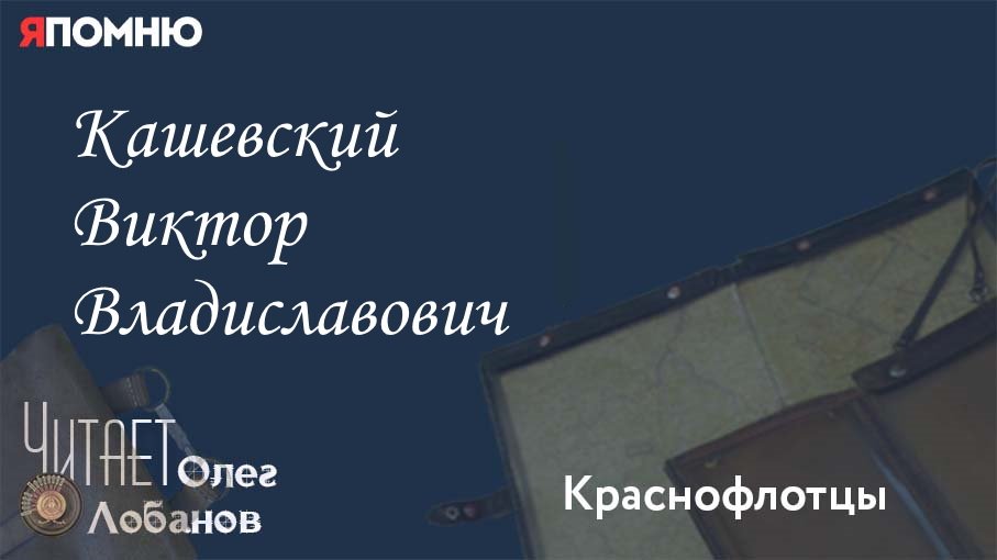Кашевский Виктор Владиславович.Проект "Я помню" Артема Драбкина. Краснофлотцы.