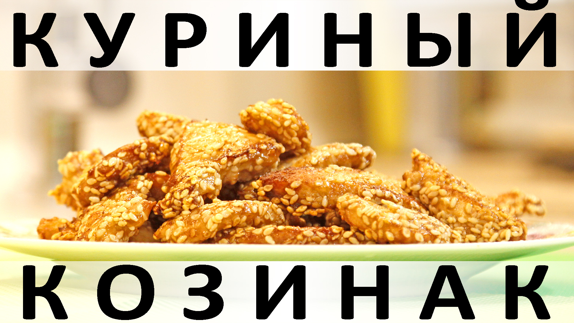 177. Куриный козинак: куриное филе, обжаренное в кунжуте