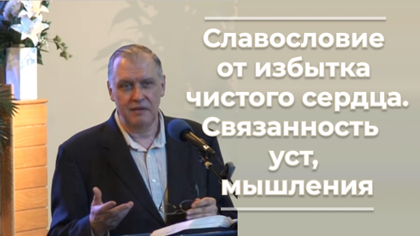 VАS-1297 Славословие от избытка чистого сердца; связанность уст, мышления.mp4