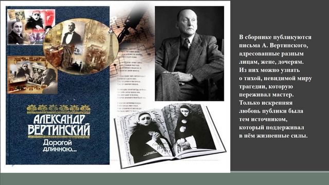 Виртуальная выставка. Александр Вертинский