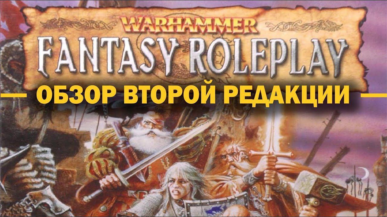 Warhammer Fantasy Roleplay: обзор второй редакции.