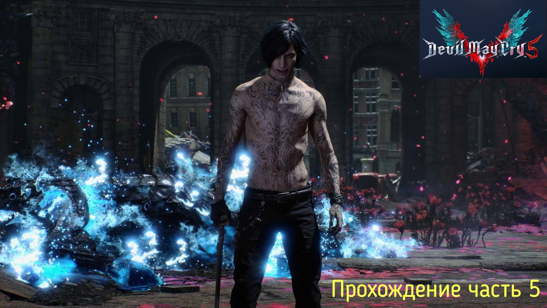 DmC 5 часть 5