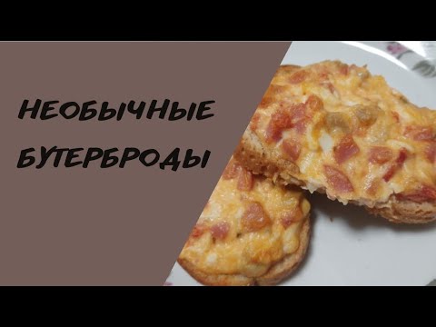Необычные #бутерброды для тех, кому надоела #пицца ?. Вы так точно не готовили! #бутерброды