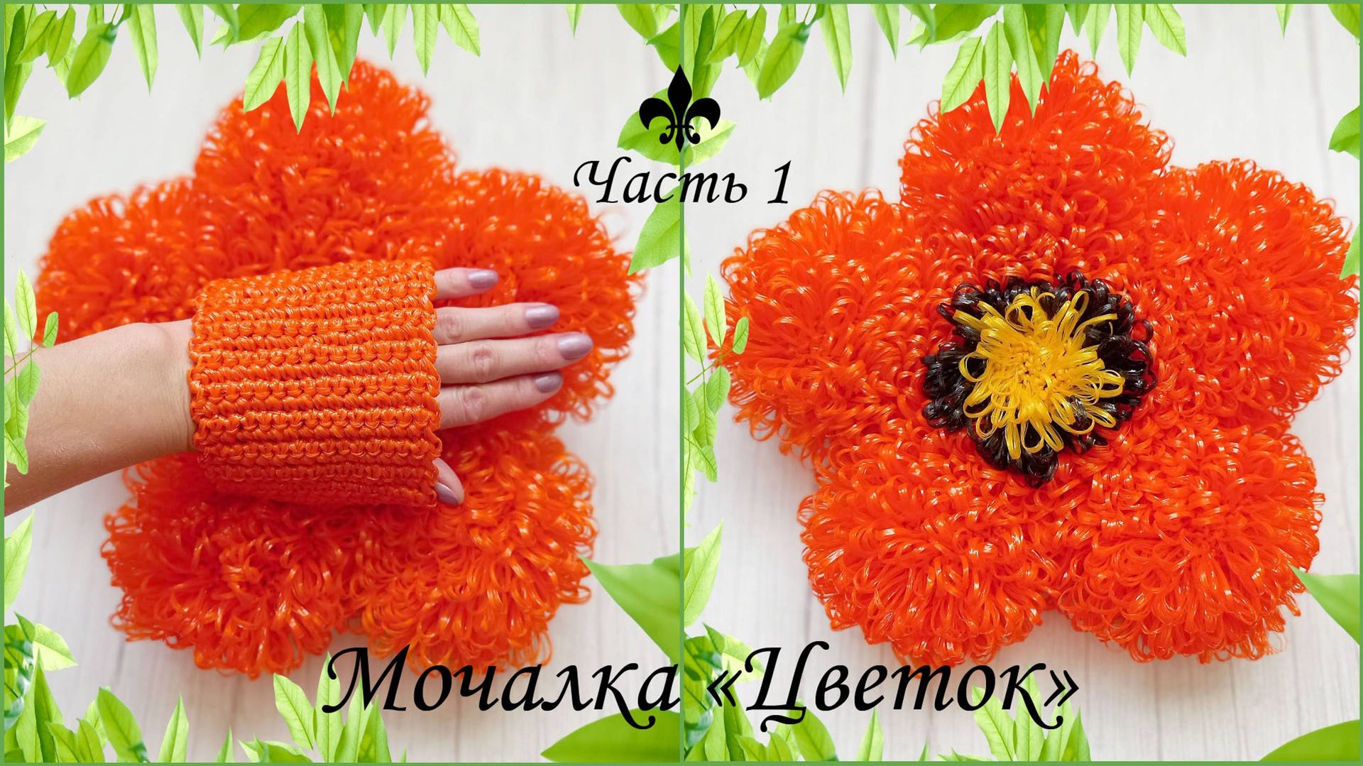 МАСТЕР-КЛАСС / Мочалка крючком "Цветок" /  Часть 1