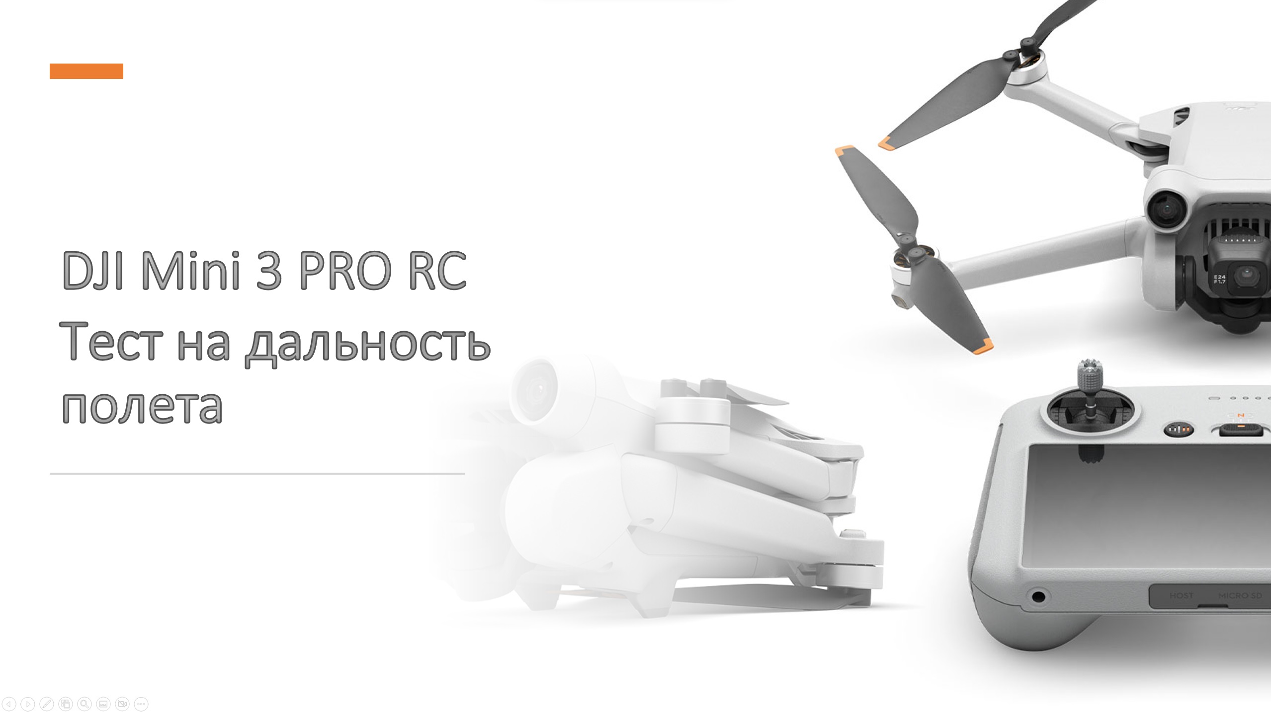 Тест на дальность DJI RC - отзыв разумного владельца