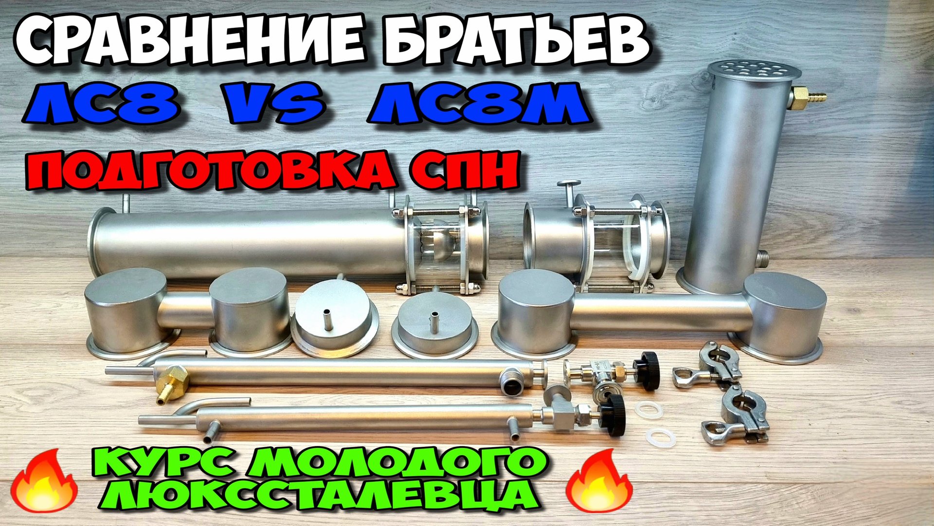Удивил, так удивил ! ЛЮКССТАЛЬ 8 перезагрузка. Подготовка СПН к работе . Курс молодого люкссталевца.