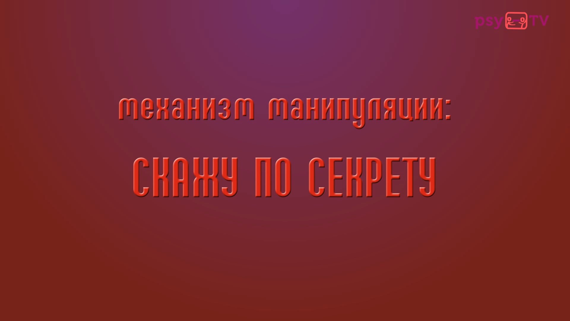 Скажу вам по секрету