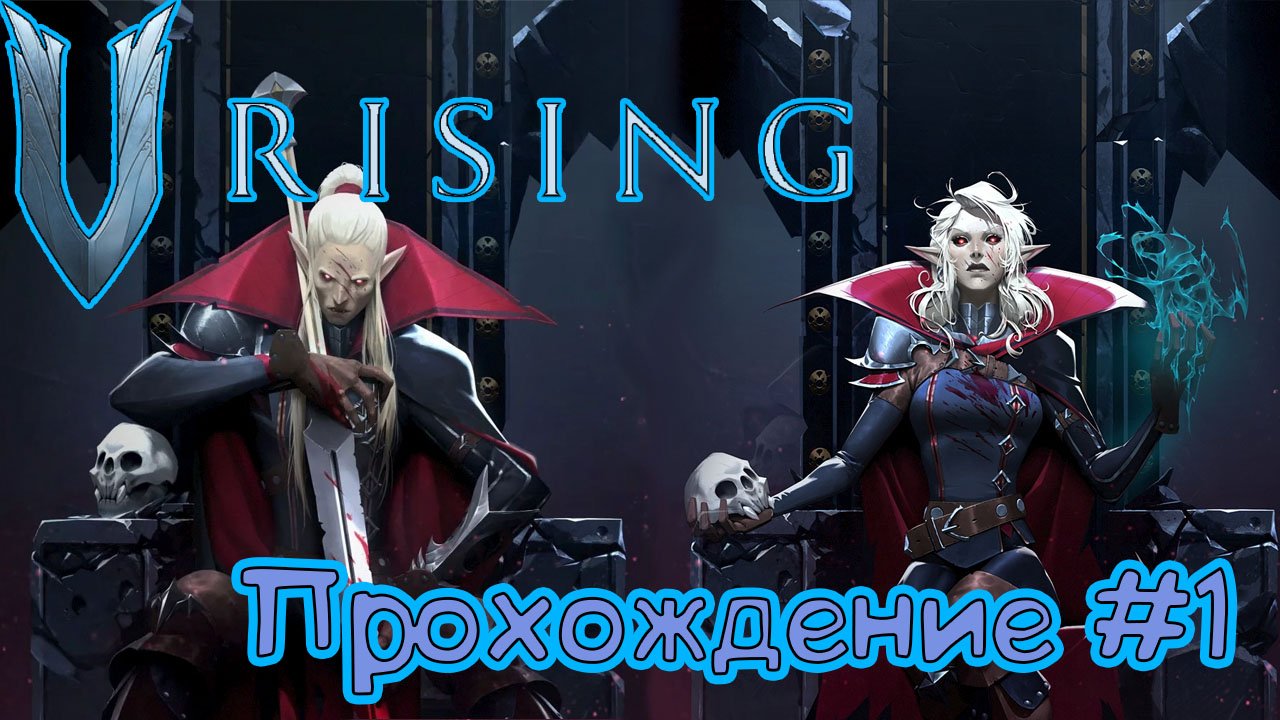 V Rising #1 - начало пути