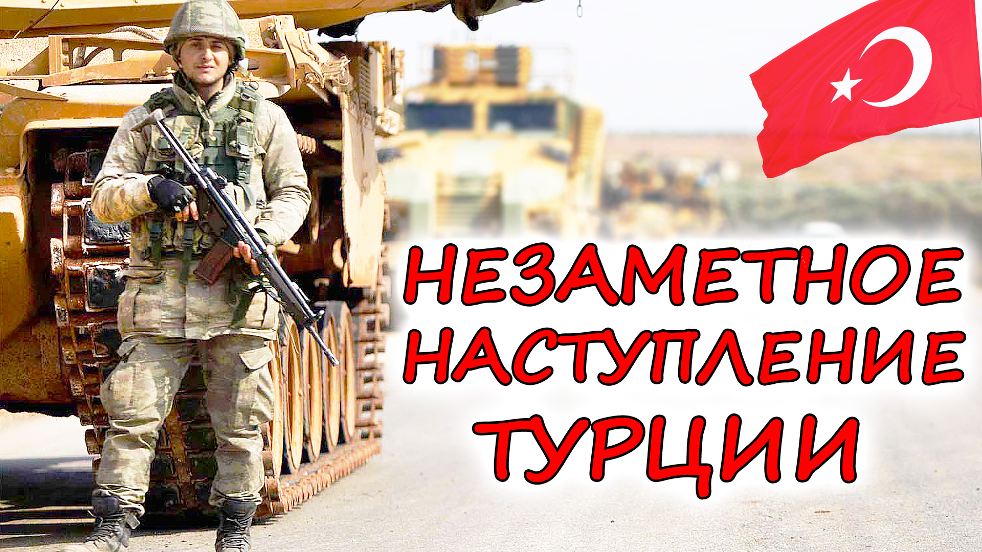 Вот так ТУРЦИЯ оккупирует ИРАК ни кого не спрашивая. Зачем Эрдоган множит себе врагов ?