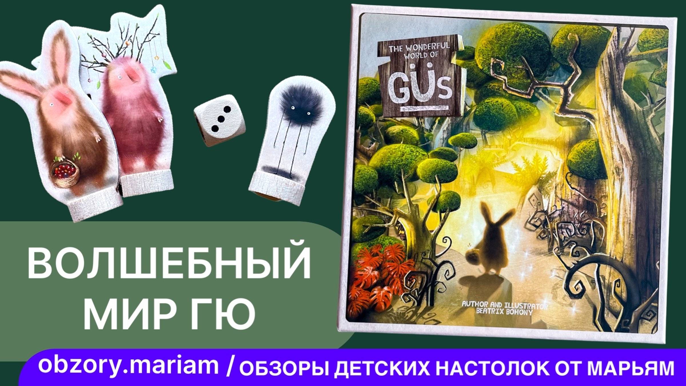 Как играть в "Волшебный мир Гю" от издательства Марбушка (Marbushka Güs)