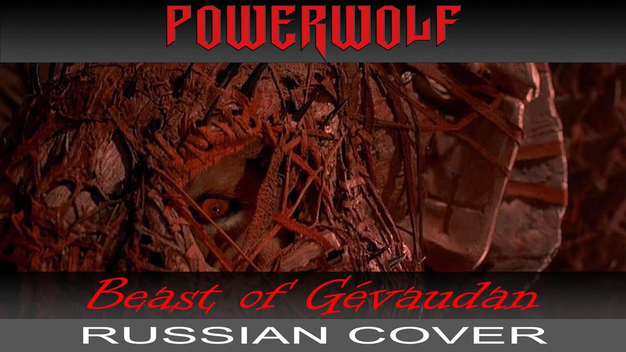 POWERWOLF -  Beast Of Gévaudan  (russian cover by Отзвуки Нейтрона)