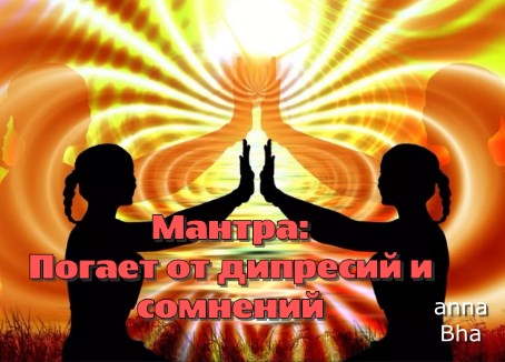 Мантра. Эта мантра рассеивает облака сомнений и открывает нас.