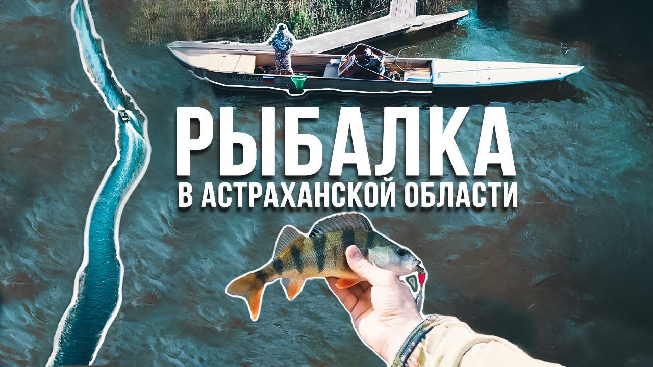 Рыбалка в Астраханской области