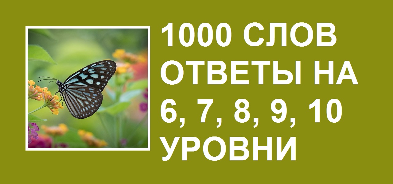 Видеоигра  1000 слов ответы 6, 7, 8, 9, 10 уровни