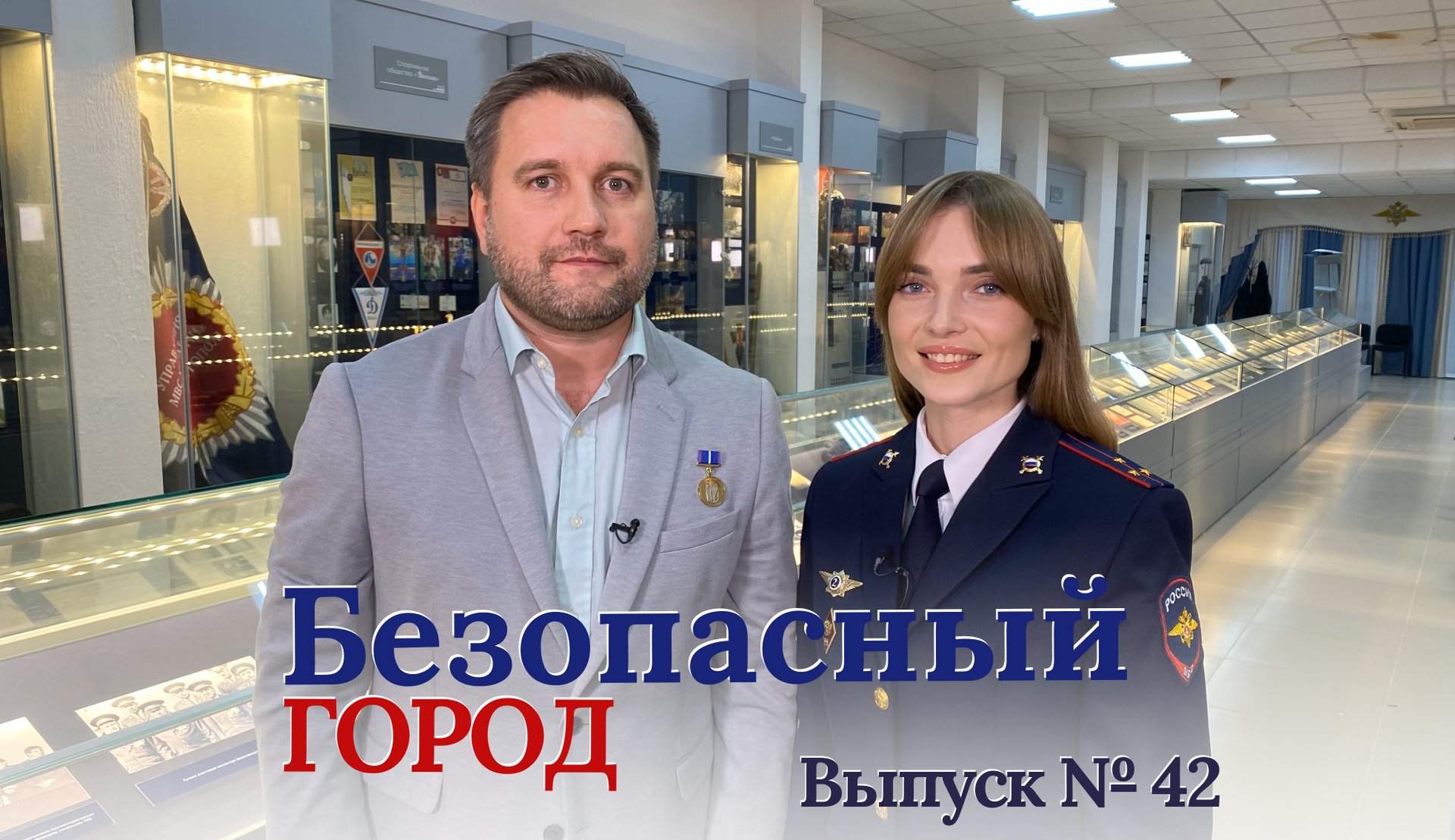 Безопасный город. Выпуск № 42 от 29 ноября 2023