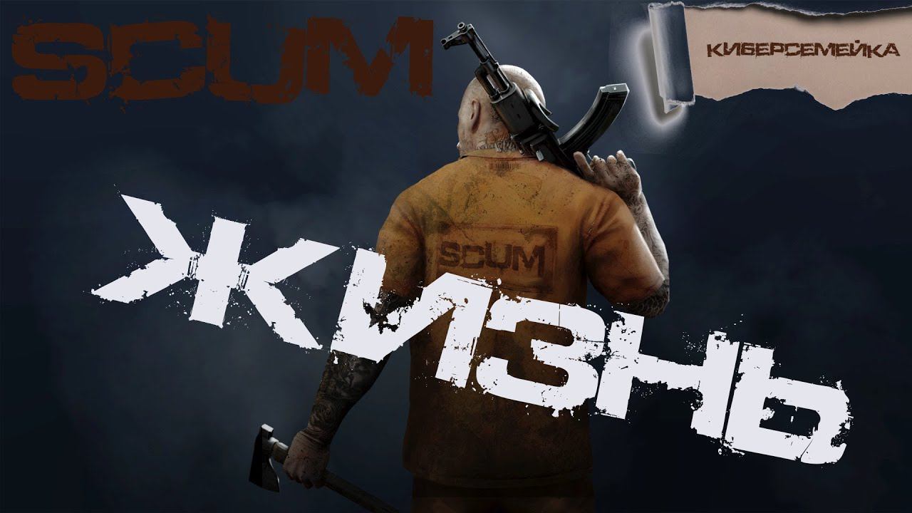 SCUM 0.8  Удивительная ЖИЗНЬ сервера.