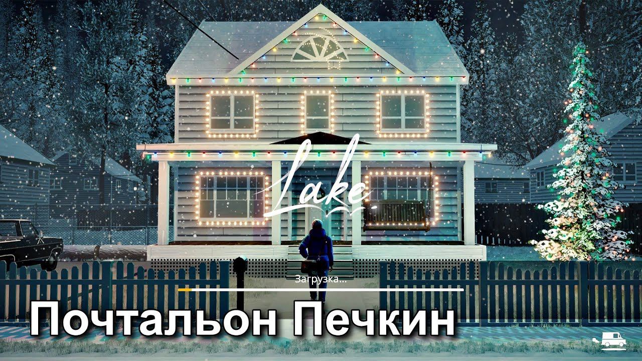 #LakeSG LAKE  - SEASON'S GREETINGS - Симулятор почтальона! #keymailer #LakeTheGame