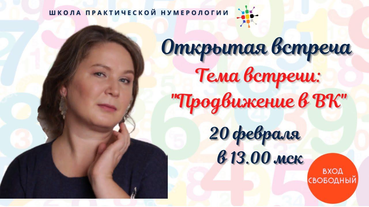 Открытая встреча "Продвижение  ВК"