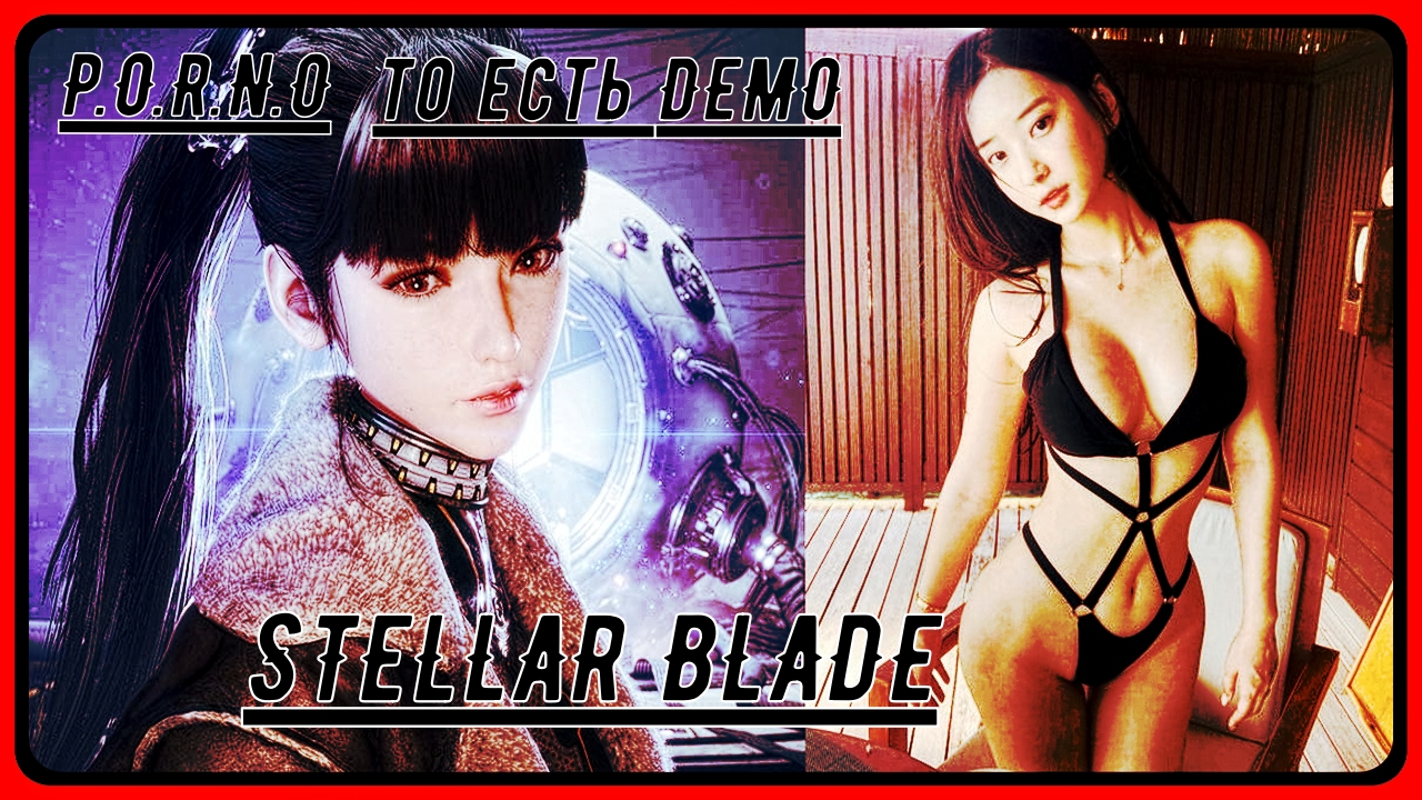 p.o.r.n.o то есть DEMO STELLAR BLADE