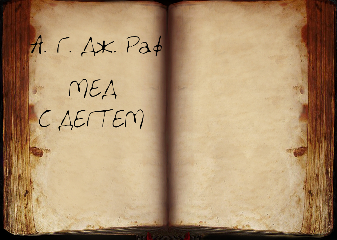 А. Г. Дж. Раф ††† Мёд с дёгтем