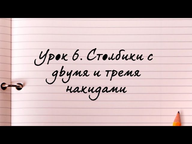 Урок 6. Столбики с двумя и тремя накидами..mp4