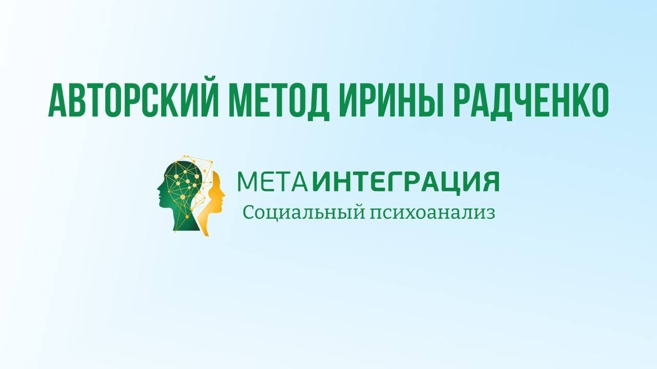 Авторский метод Ирины Радченко «Социальный психоанализ МетаИнтеграция»