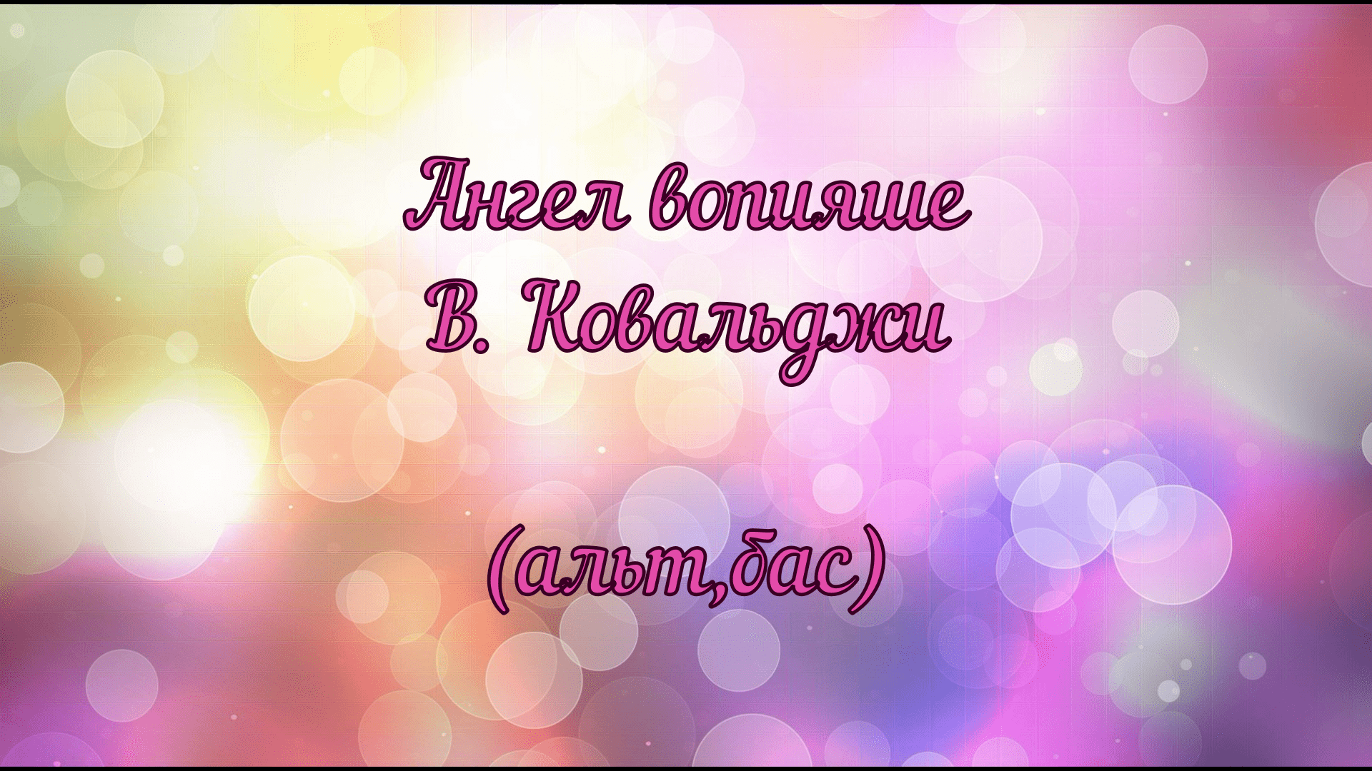 Ангел вопияше. В. Ковальджи (альт,бас)