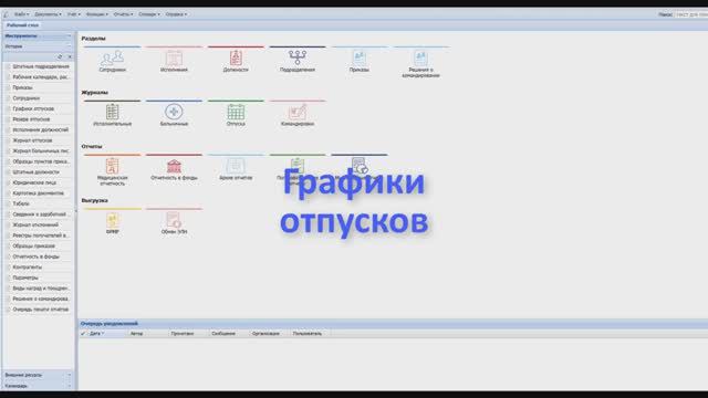 Графики отпусков, Кадры, Парус Бюджет 8