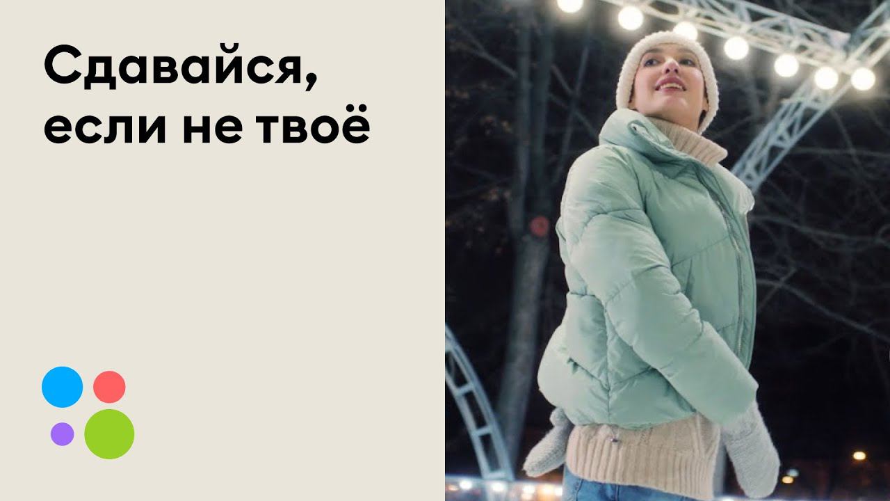 Сдавайся, если не твоё. Не сдавайся пробовать новое | Авито