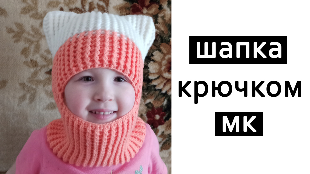 Шапка с ушками крючком МК.