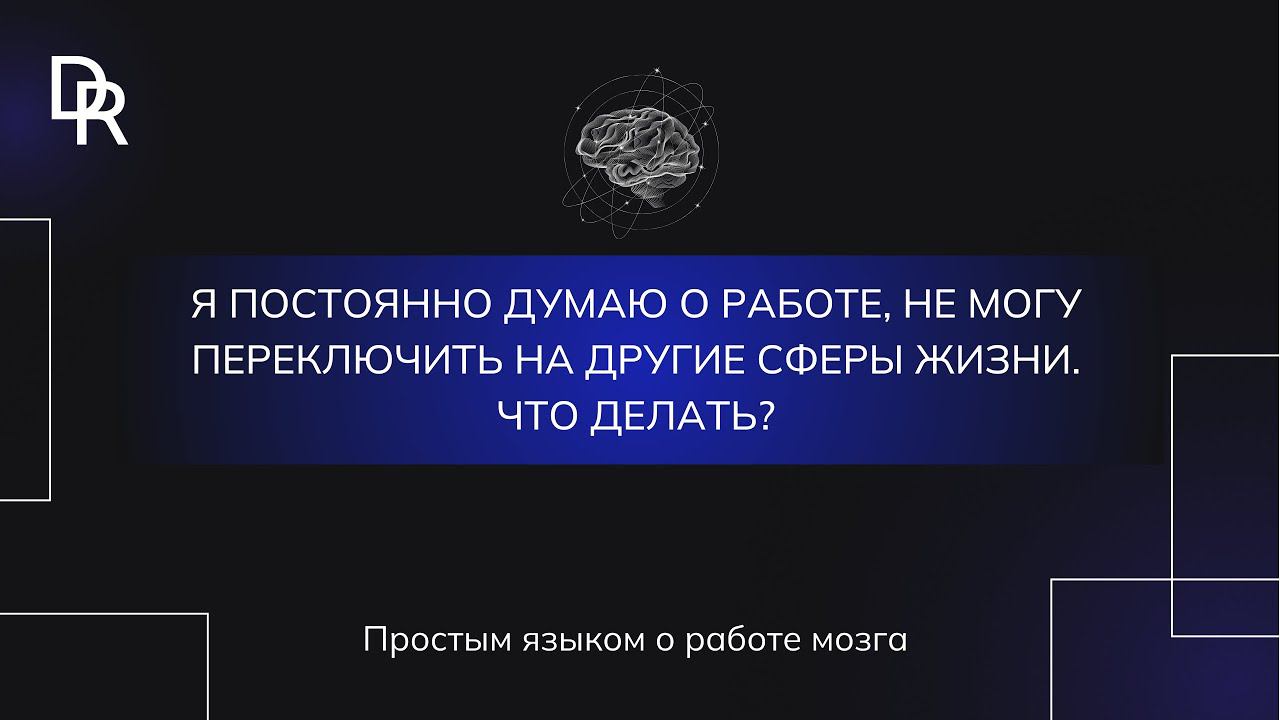 Я постоянно думаю о работе, не могу переключить на другие сферы жизни. Что делать?