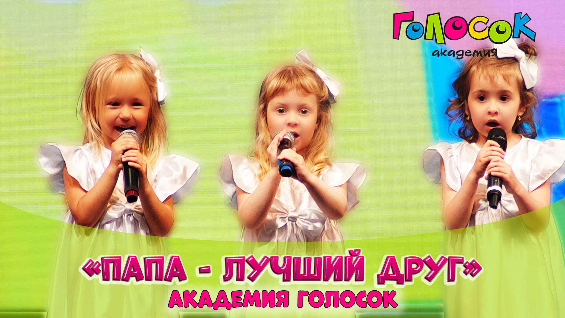 Детская песня — Папа - лучший друг | Академия Голосок | Учащиеся 1-го курса (3-4 года)