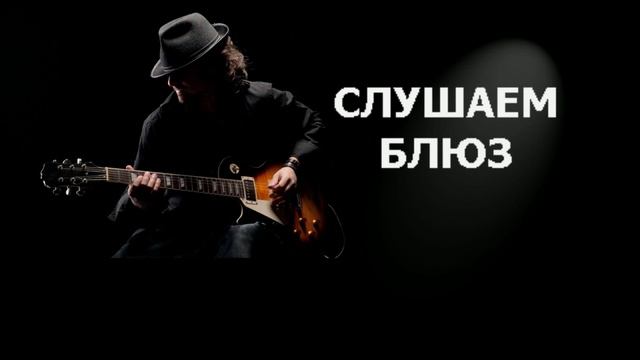 Слушаем блюз