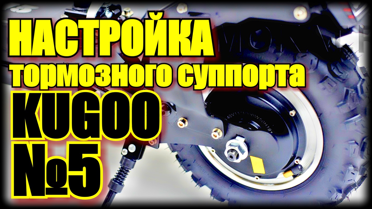 KUGOO M5.КАК УБРАТЬ СКРИП ТОРМОЗОВ