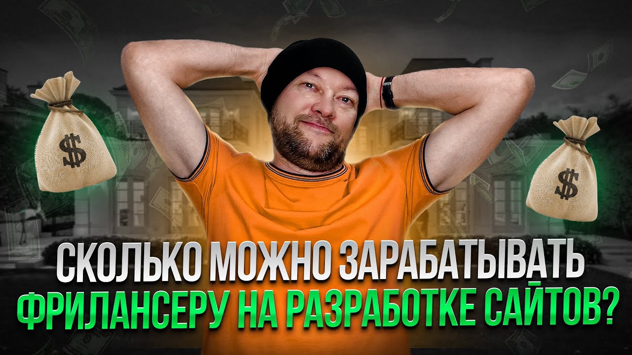 Сколько можно зарабатывать фрилансеру на разработке сайтов? От 200 000 рублей?