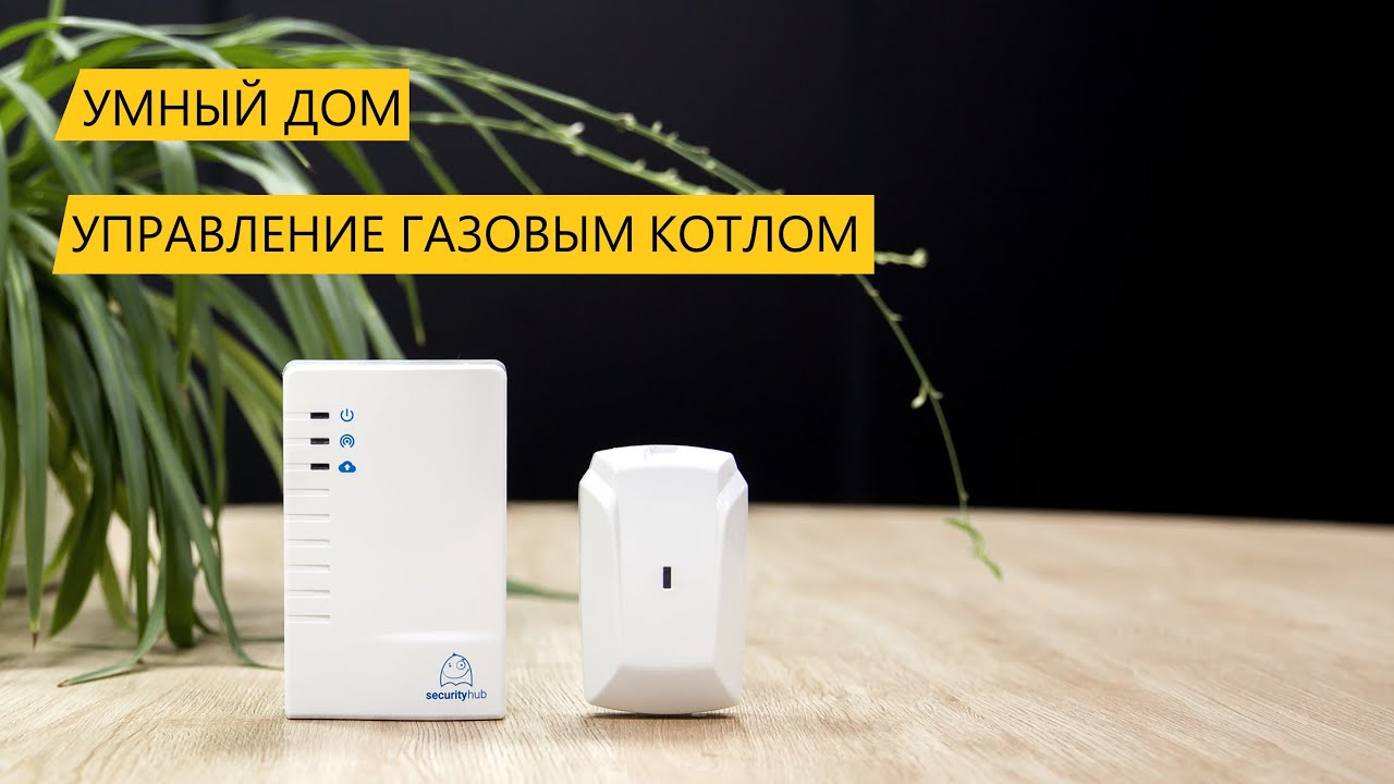 Управление газовым котлом с помощью Security Hub