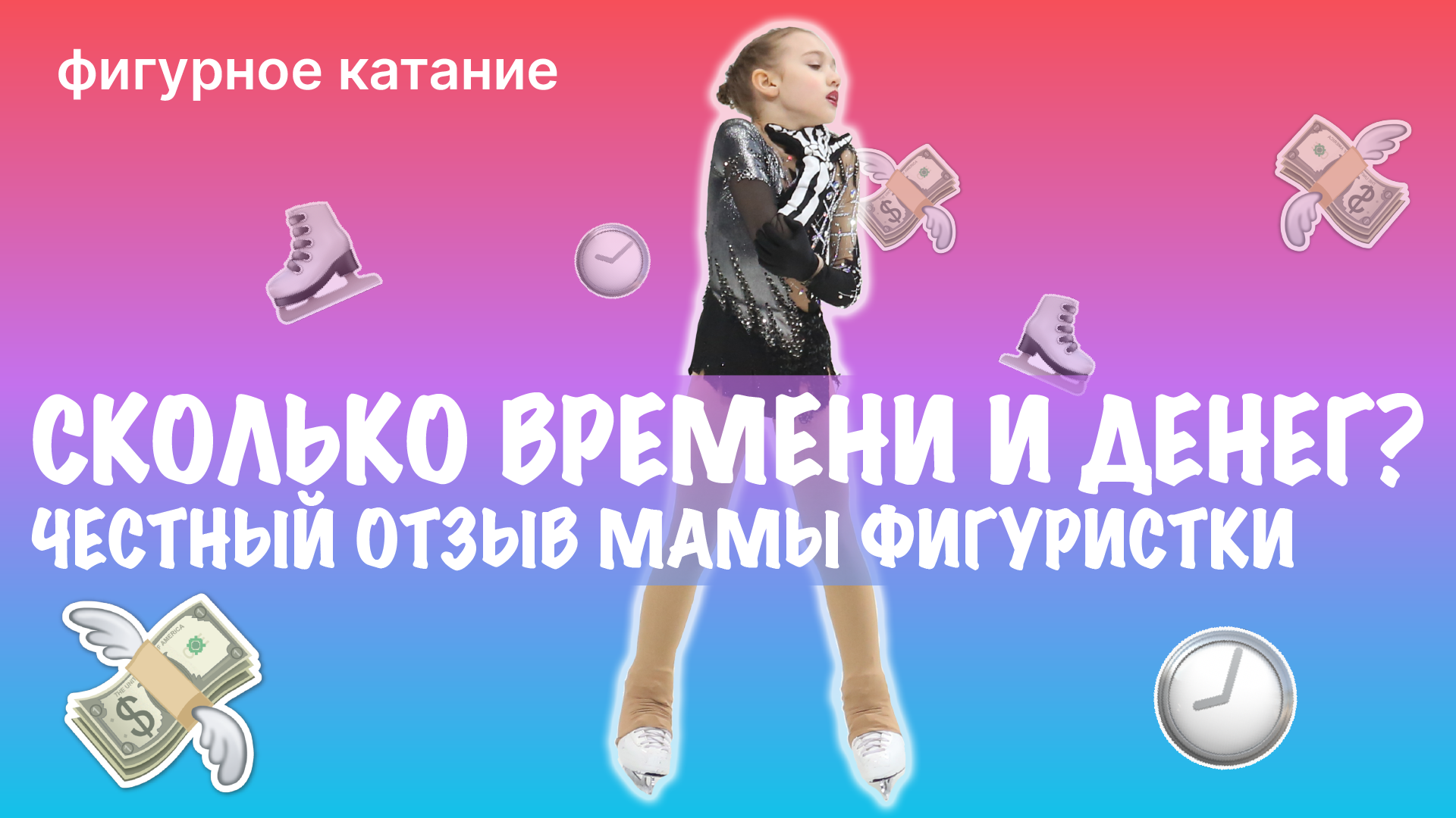 Фигурное катание головного мозга | Сколько стоит быть фигуристкой? | Отзыв мамы