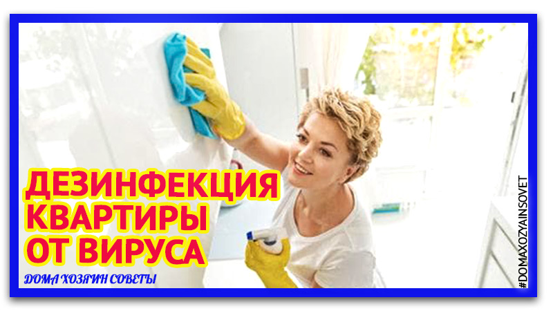 Дезинфекция квартиры.